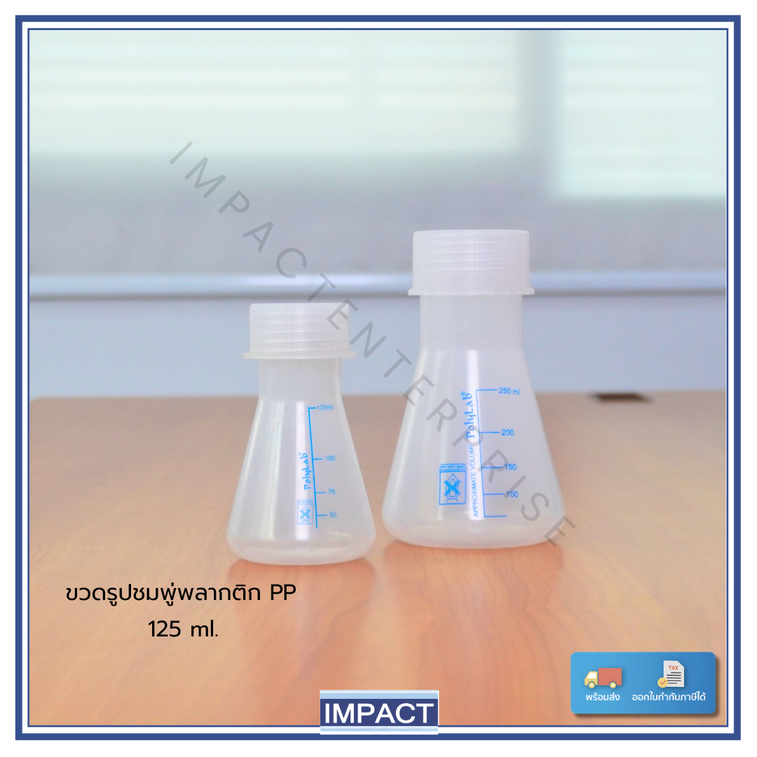 ขวดรูปชมพู่พลาสติก Conical Flask PP 125ml - Impactenterprise