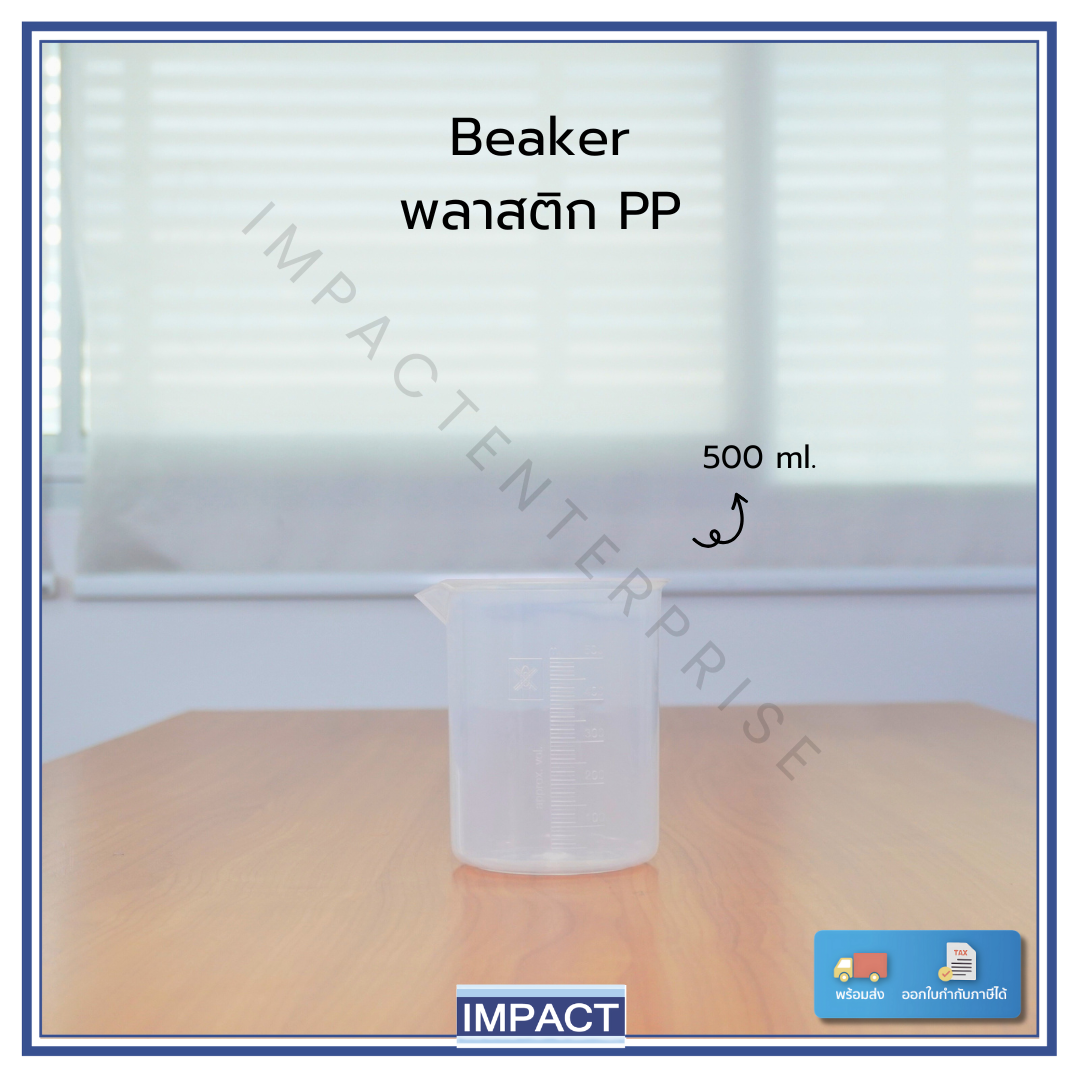 บีกเกอร์พลาสติก Beaker PP 500ml - Impactenterprise